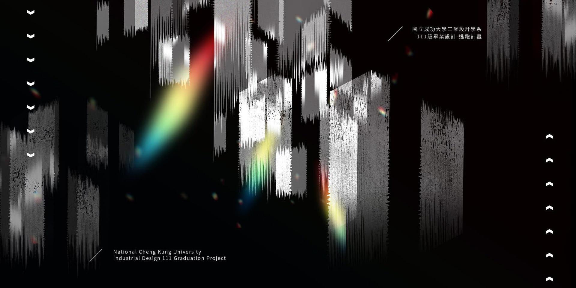 成大工設111級畢業設計 逃跑計畫｜線上展覽｜ARTOGO 帶你看展