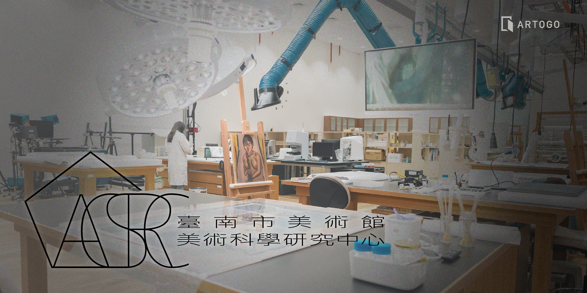 美術科學研究中心｜線上導覽體驗｜ARTOGO 帶你看展