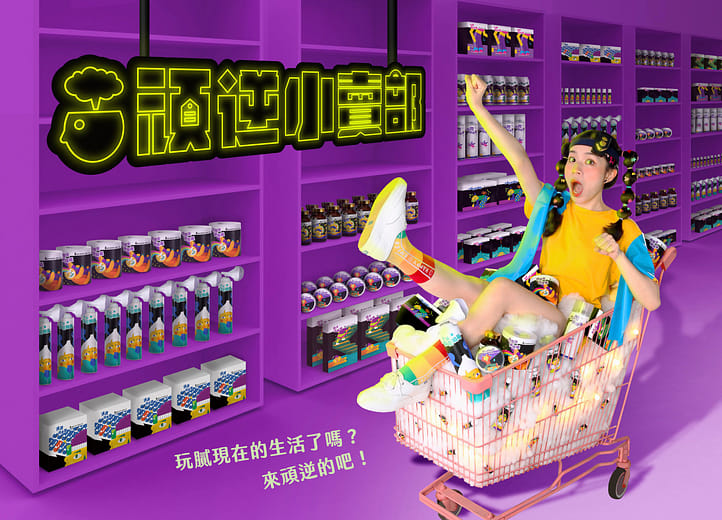 頑逆小賣部 - Quirky Shoppe｜ 輔仁大學應用美術系111級畢業展｜ARTOGO 帶你看展