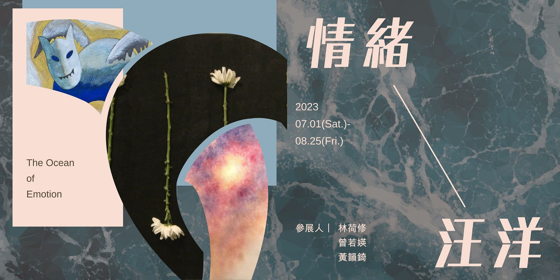 情緒汪洋 The Ocean of Emotion｜線上展覽｜ARTOGO 帶你看展