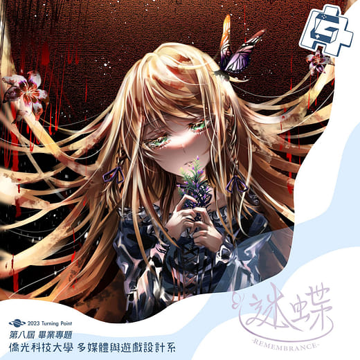 迷蝶 -REMEMBRANCE-｜【摺返點 Turning Point】｜ARTOGO 帶你看展