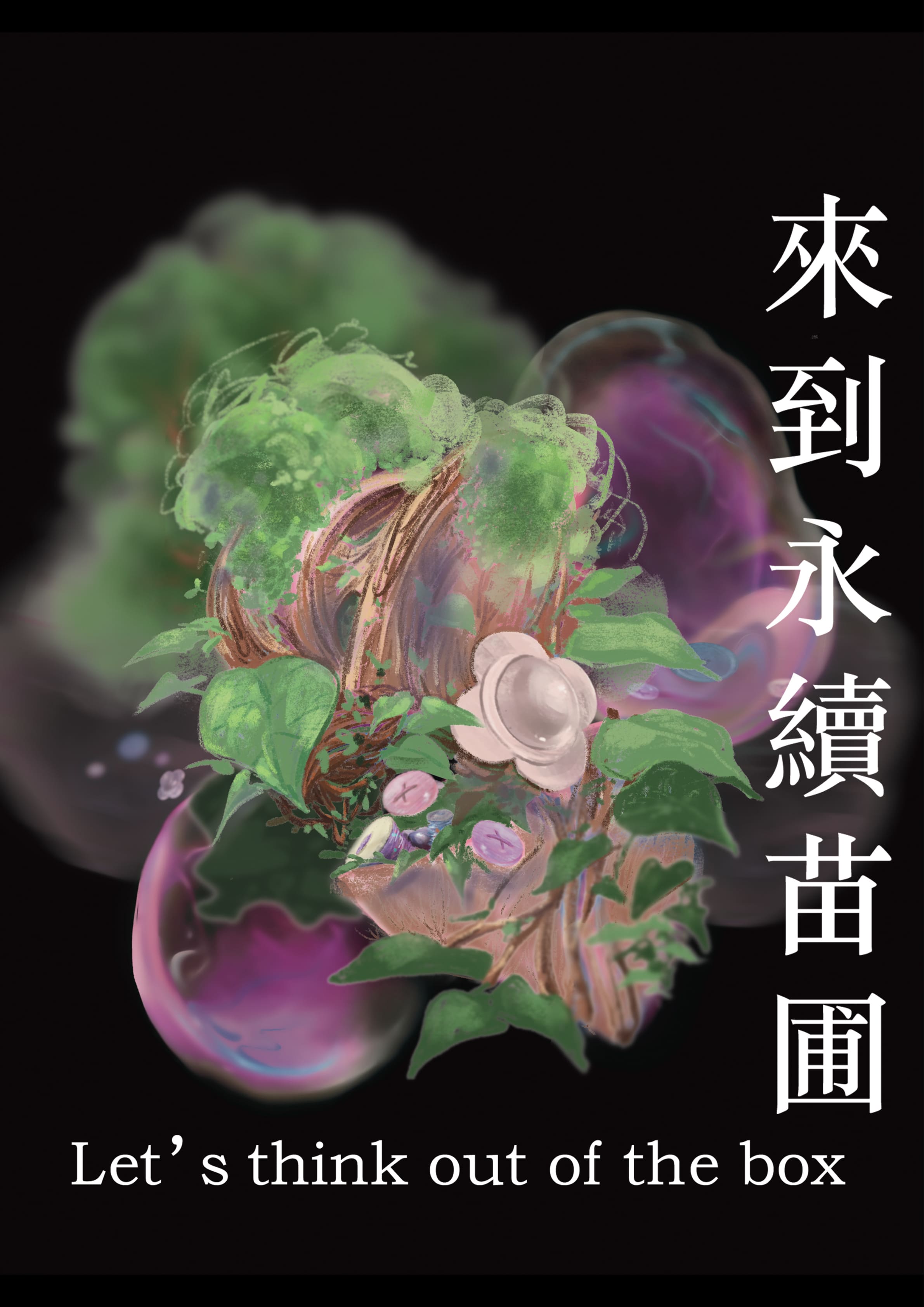 來到時尚永續苗圃-Let’s think out of the box｜線上展覽｜ARTOGO 帶你看展