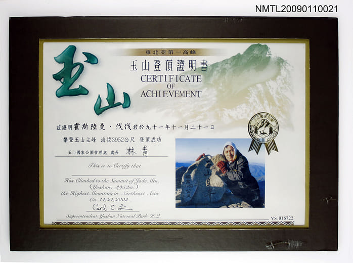 霍斯陸曼．伐伐玉山登頂證明書｜力的多重宇宙─臺灣運動文學特展｜ARTOGO