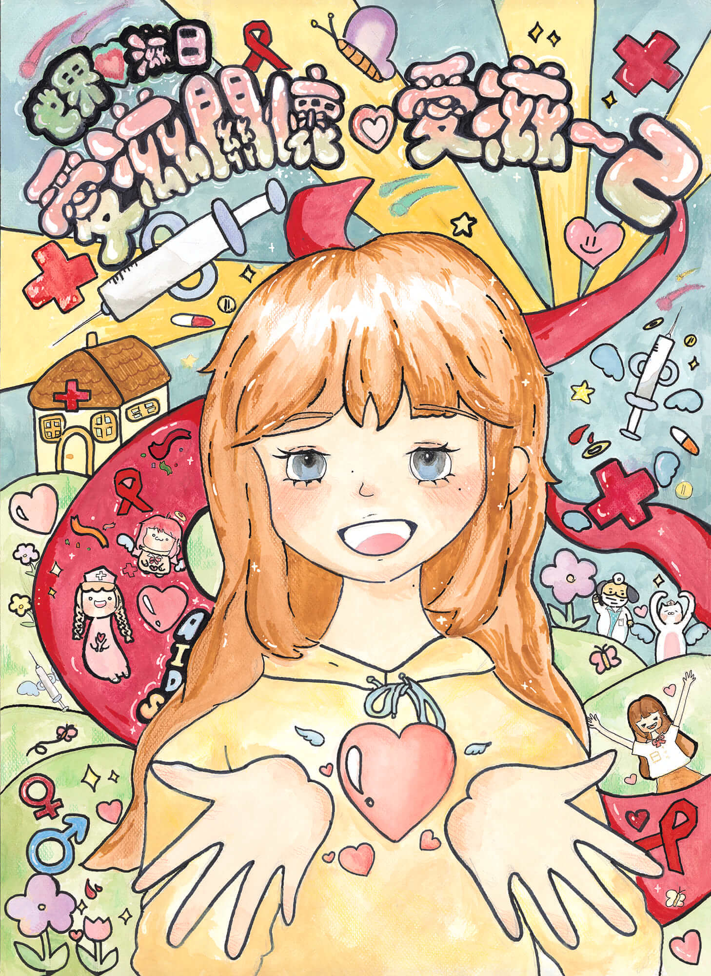 關懷愛滋零歧視--你的理解讓我再次燦爛｜臺北市111年度國中及高中/職【愛滋關懷 預防感染】海報設計競賽｜ARTOGO 帶你看展