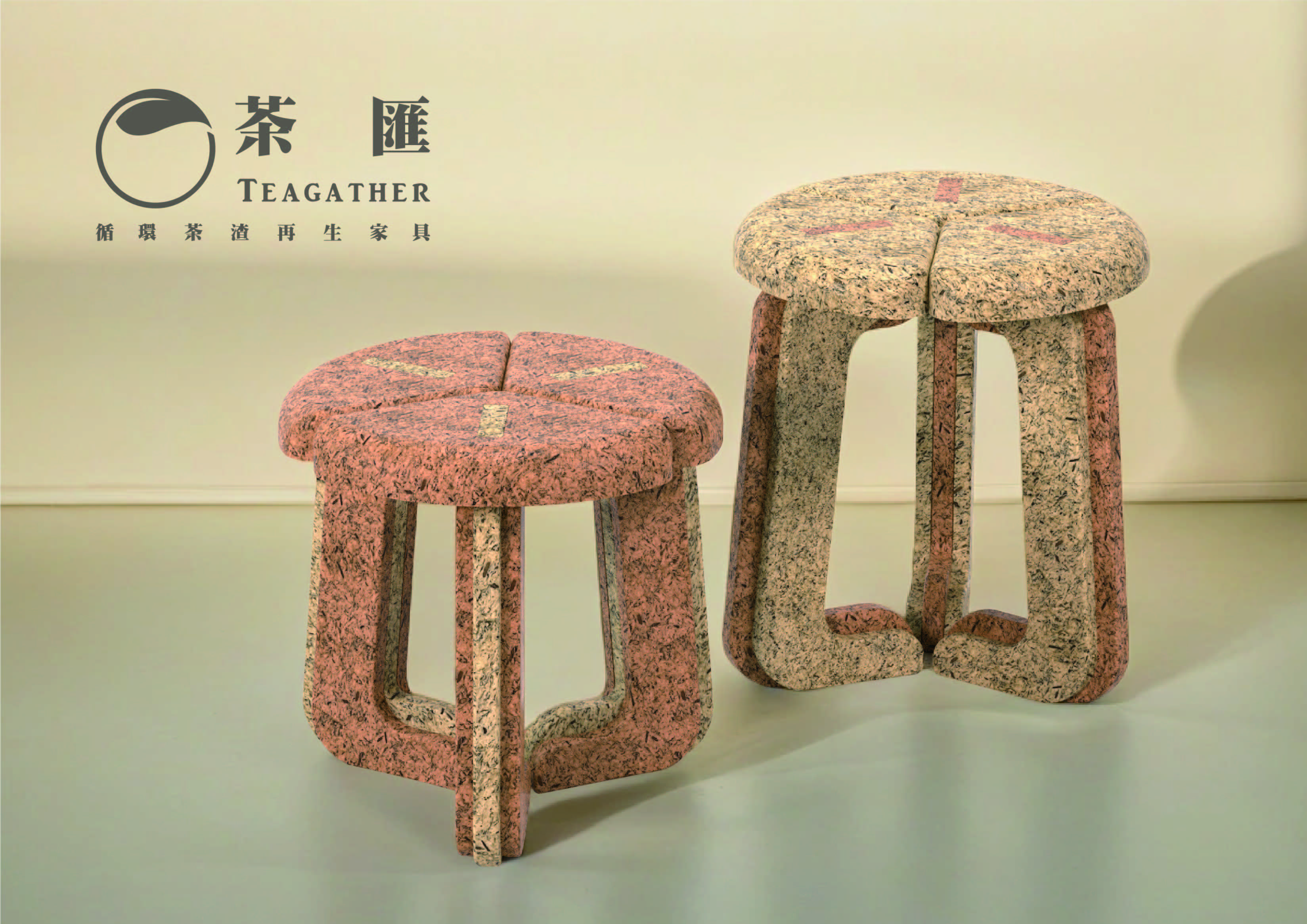 茶匯-循環茶渣再生家具 - Teagather｜終新點｜ARTOGO 전시 관람 플랫폼